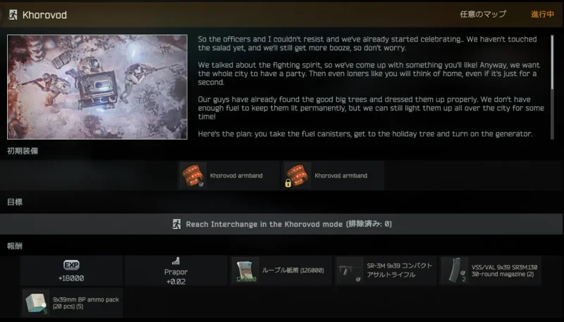 【タルコフ/EFT】Prapor「Khorovod」タスク解説メモ【イベントモードで目標地点に到達する】