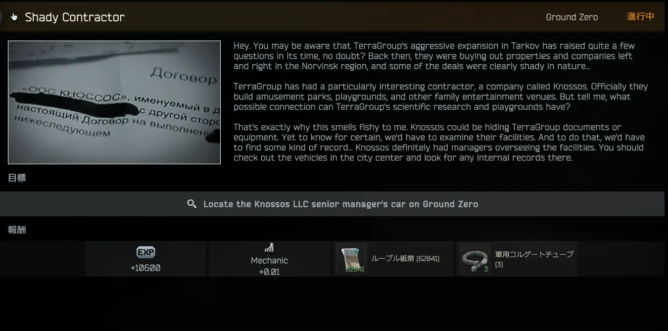 【タルコフ/EFT】Mechanic「Shady Contractor」タスク解説メモ【Ground Zeroにある車から日誌を回収する】