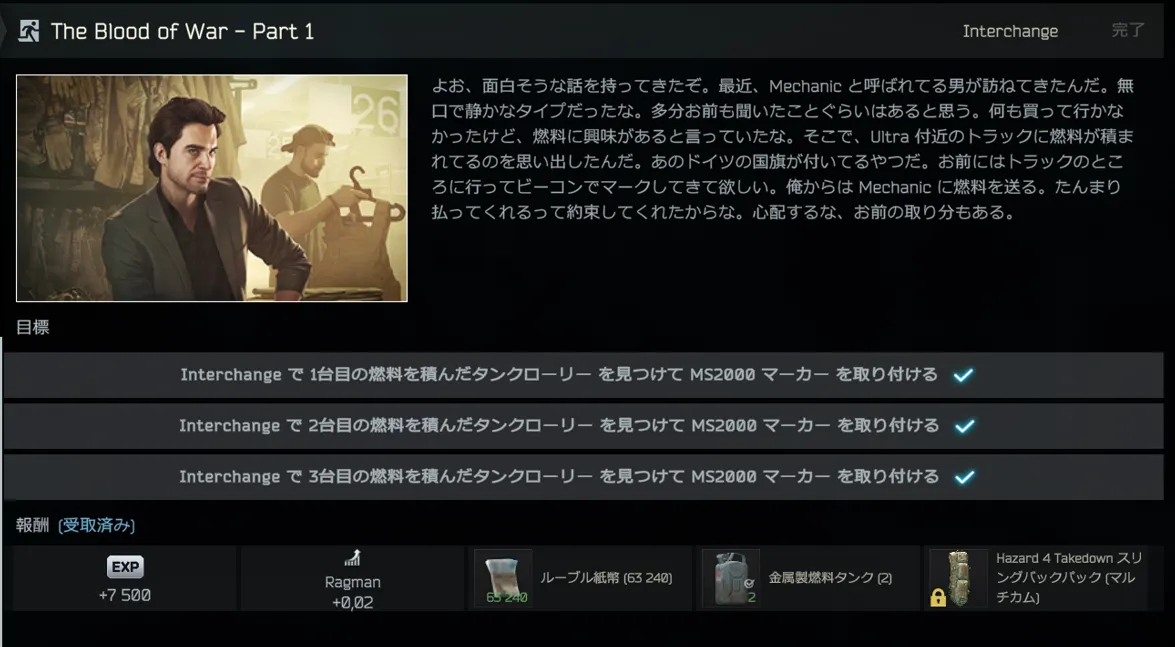 【タルコフ】Ragman「The Blood of War - Part1」タスク解説メモ【インターチェンジのタンクローリーをマークする】